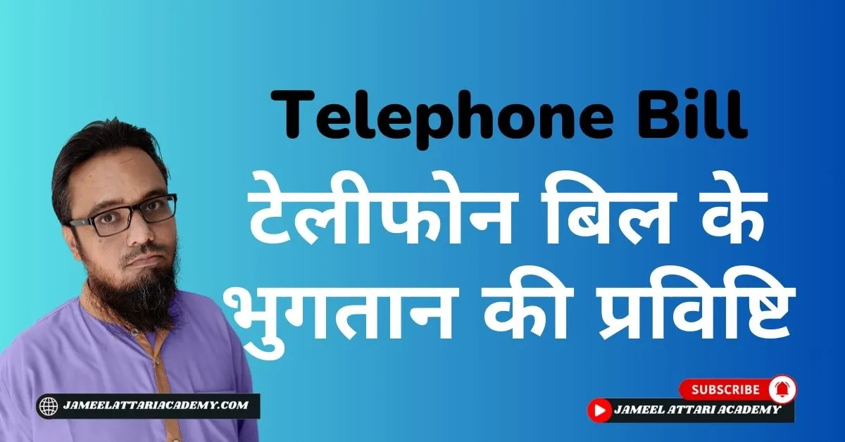 paid telephone bill journal entry | टेलीफोन बिल के भुगतान की प्रविष्टि ...