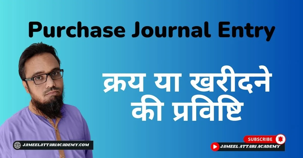purchase journal entry | क्रय या खरीदने की प्रविष्टि कैसे करें - Jameel ...