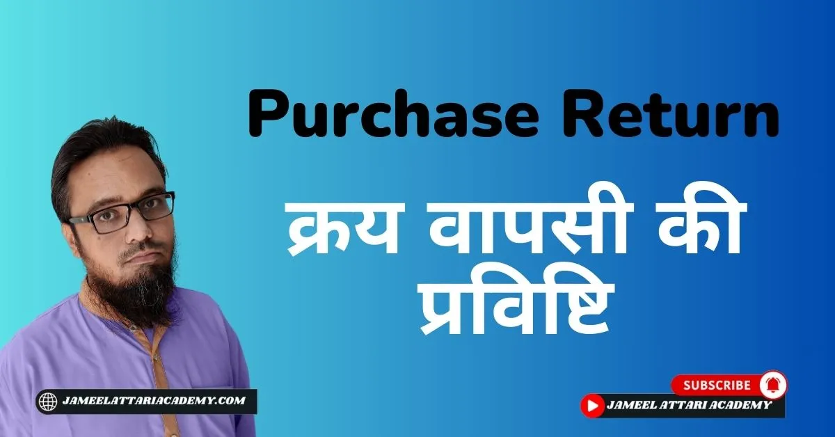 purchase return journal entry | क्रय वापसी की प्रविष्टि कैसे करें ...