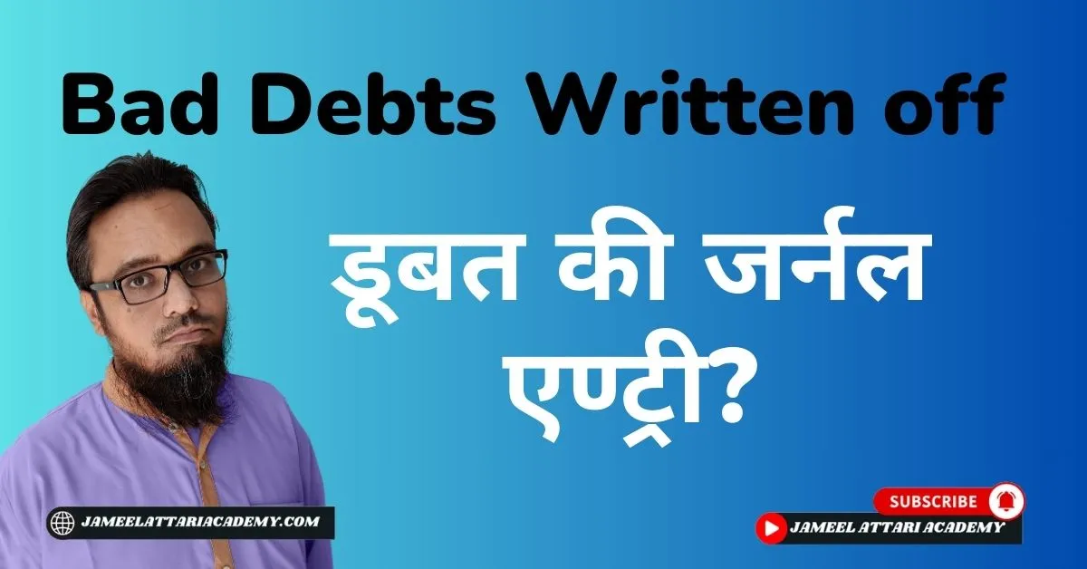 Bad debts written off journal entry | डूबत की जर्नल एण्ट्री कैसे करें - Jameel Attari Academy